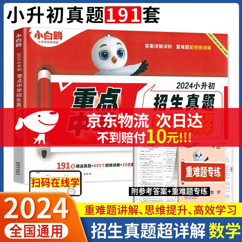 【科目自选】2024版万唯小白鸥小升初星空卷小升初分类卷小升初名校真题卷英语语文数学星空小白欧小学毕业升学重点中学招生分班试卷招生真题超详解 星空小升初真题卷 数学191