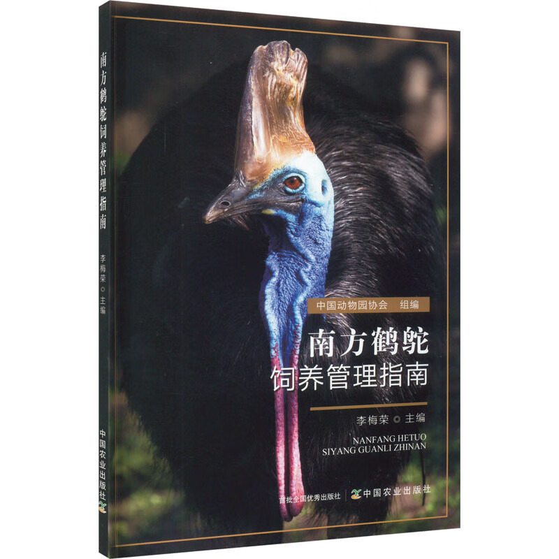 南方鹤鸵饲养管理指南 图书