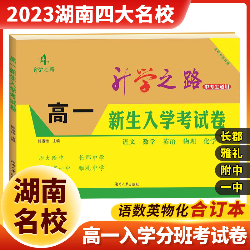 2023新版升学之路高一新生分班入学真题卷 高1新生分班入学一本通 语文数学英语物理化学合订本湖南名 湖南名校2023新生入学分班考试 高中一年级