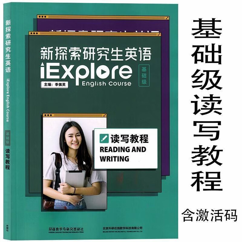 全新现货 新探索研究生英语基础级读写教程 含U校园数字课程激活码 季佩英 9787521327960 外研社 研究生英语