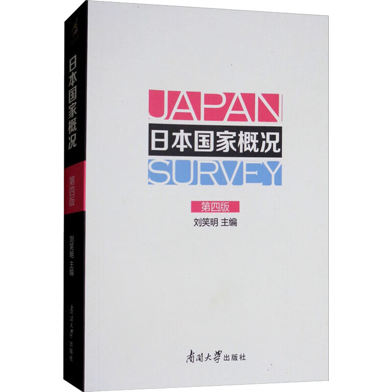 日本国家概况 第4版