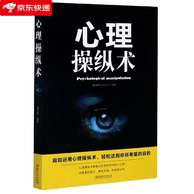 心理操纵术 有效利用他人心理 掌控他人掌控全局 战胜对手 心理控制术 微表情与身体语言心里学书籍