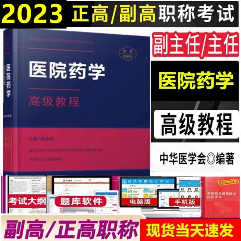 备考2023年医院药学教程正副高副主任医师职称考试用书赠送配套APP题库支持手机电脑平板三端使用黑白考试版