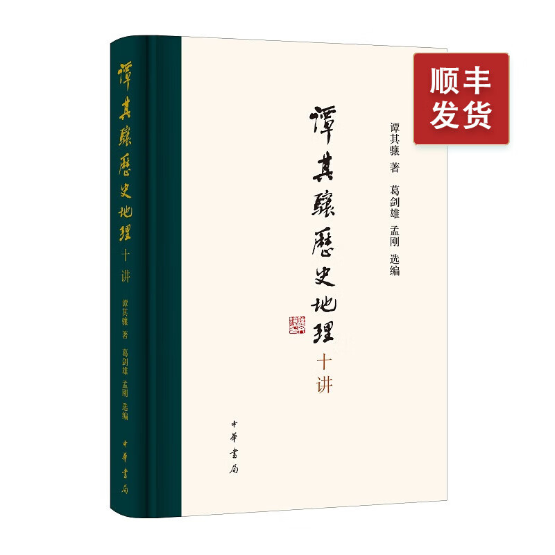 谭其骧历史地理十讲（精）