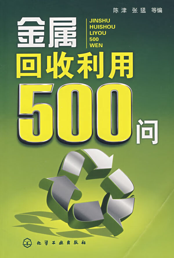 金属回收利用500问