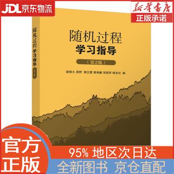 【全新畅销书籍】随机过程学习指导(第2版) 袁修久，原野，郭云霞，郭艳鹂，贺筱军 清华大学出版社