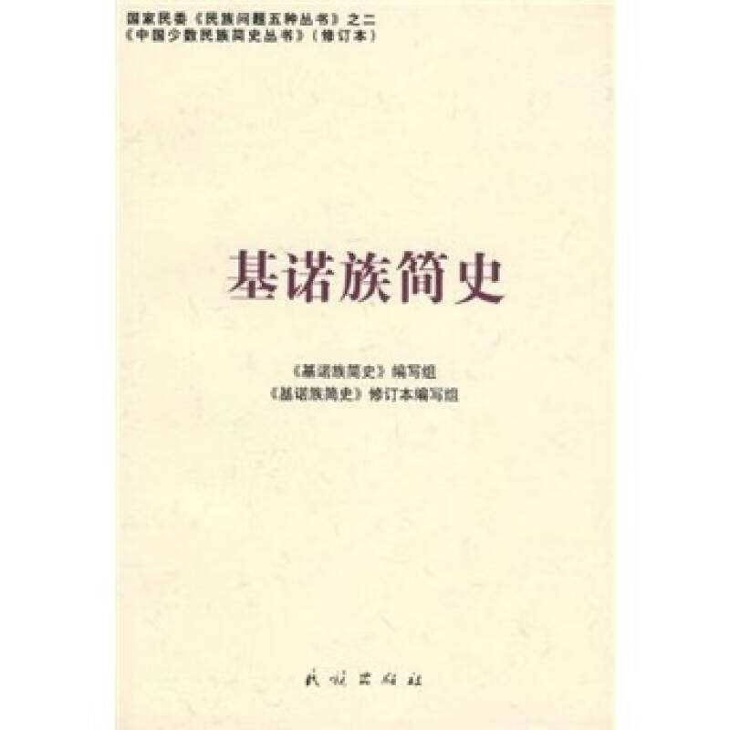 基诺族简史【好书】