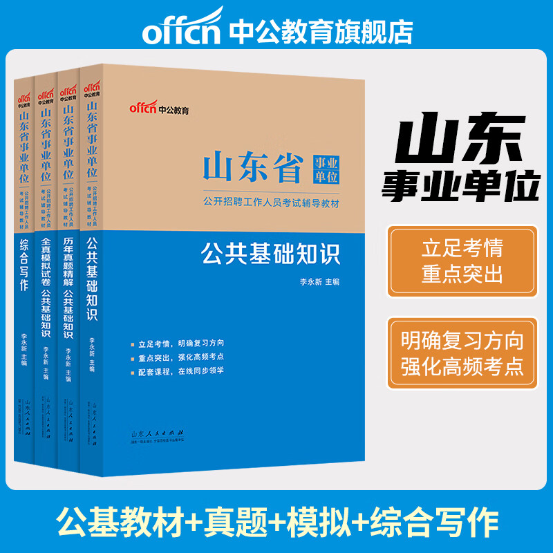 中公综合类事业编2023年山东省事业单位考试教材书公共综合基础知识历年真题库资料公基刷题编制23写作青岛济 2023山东事业编[公基]教材+真题+模拟+写作4