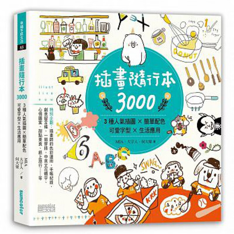 现货 原版进口图书 插画随行本30003种人气插图简单配色可爱字型生活应用