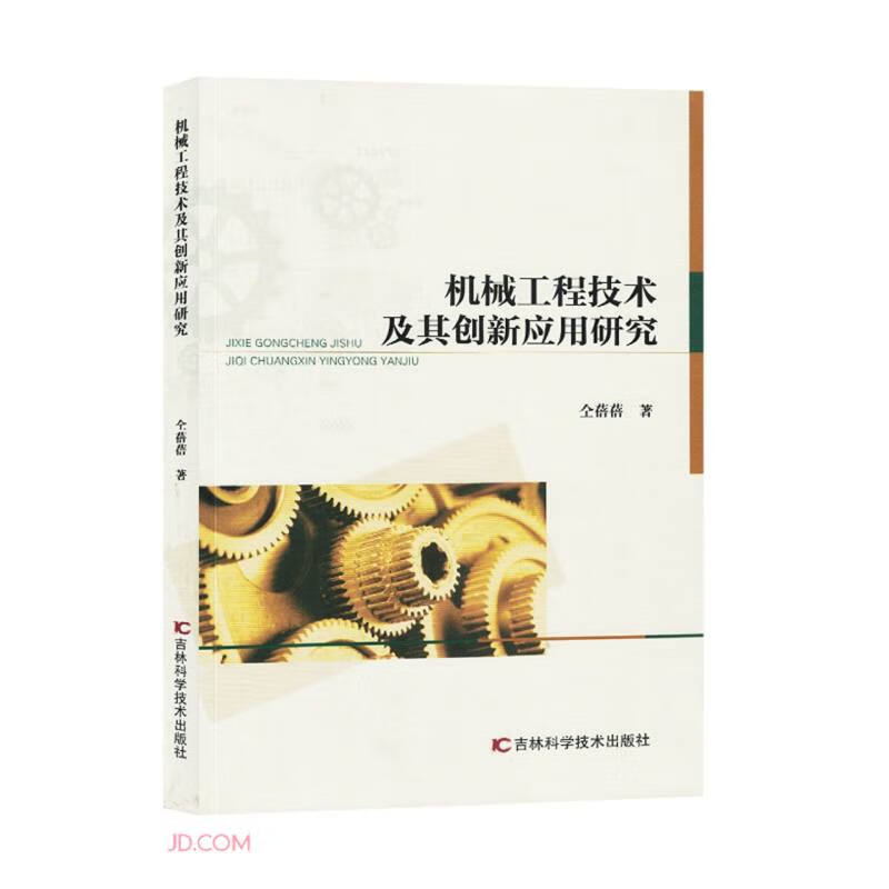 机械工程技术及其创新应用研究
