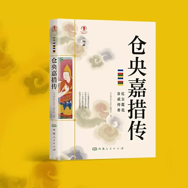幸福拉萨文库·人物篇-仓央嘉措传诗传全集古代诗集浪漫古诗词情诗纳兰容若性德词传人物传记小说诗歌文学六世凄婉美丽的一生人物传记书籍