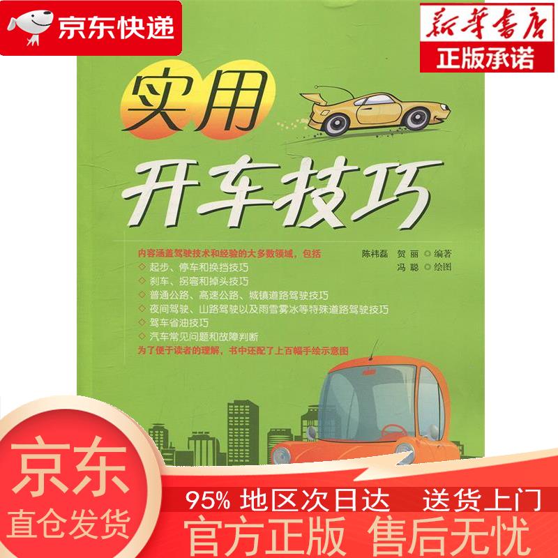【全新速发】实用开车技巧 陈袆磊，贺丽 中国宇航出版社