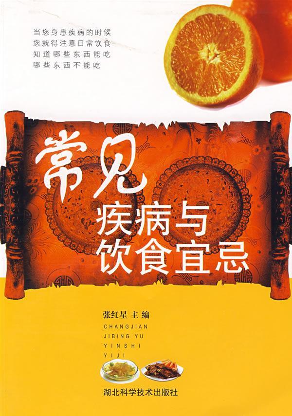 常见疾病与饮食宜忌