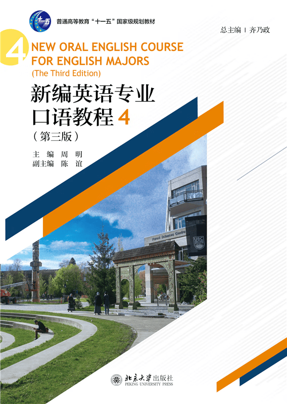 新编英语专业口语教程4（第三版）