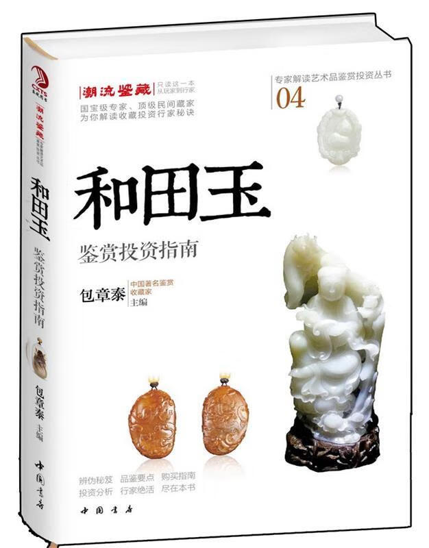 和田玉鉴赏投资指南 包章泰 中国书店出版社