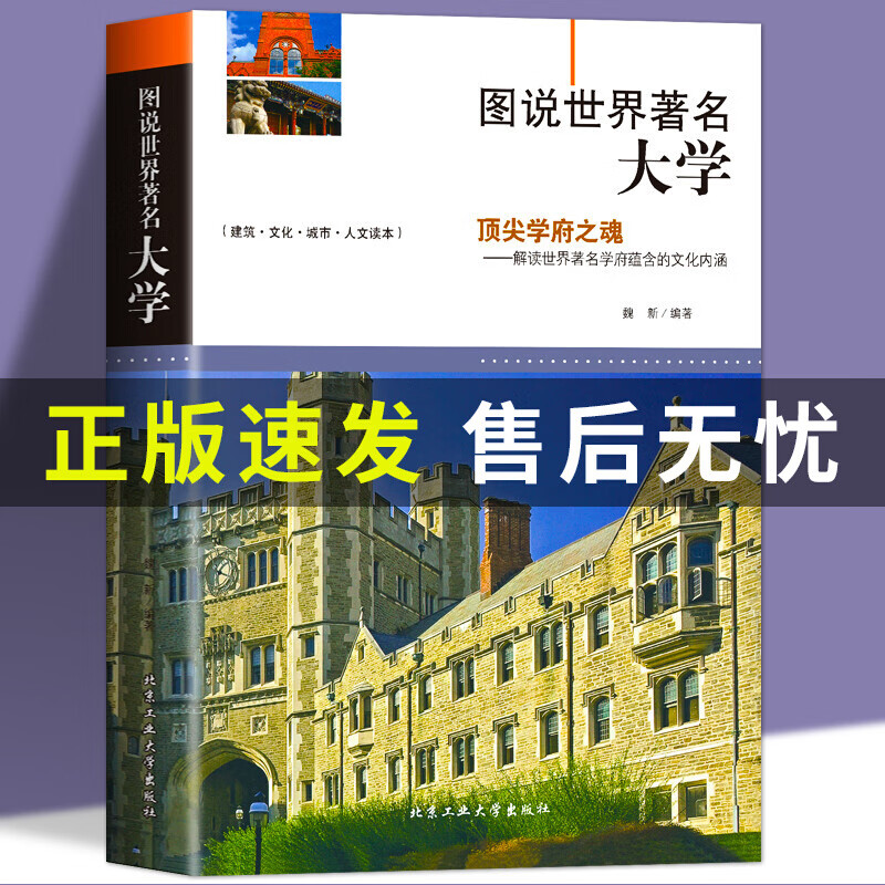 图说世界大学介绍百所世界学府历史文化等高中升学之道报考全解析大学城教育资源镜头里的世界名校书籍 全国通用 图说世界大学