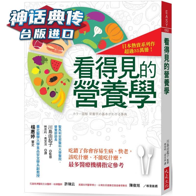 现货 看得见的营养学：吃错了你会容易生病、快老，该吃什么、不能吃什么，多机构参考 大是书 川岛由