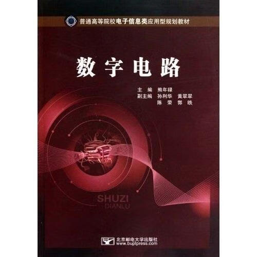 数字电路 熊年禄著