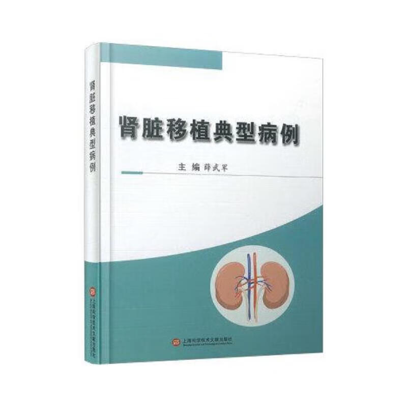 [书籍] 肾脏移植典型病例 薛武军 上海科学技术文献出版社 9787543983250