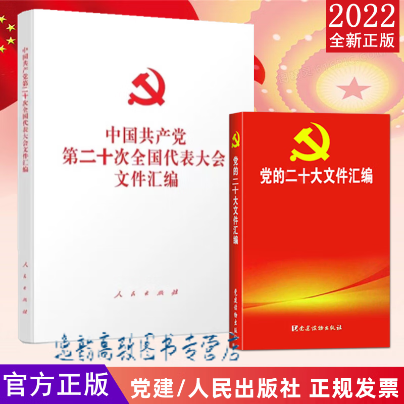 中国共产党第二十次全国代表大会文件汇编+党的二十大文件汇编（口袋本）