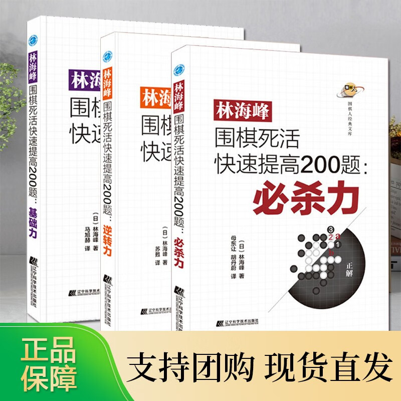 2022新书3册林海峰围棋死活快速提高200题 逆转力+基础力+杀力 辽宁科学技术出版社 围棋死活实