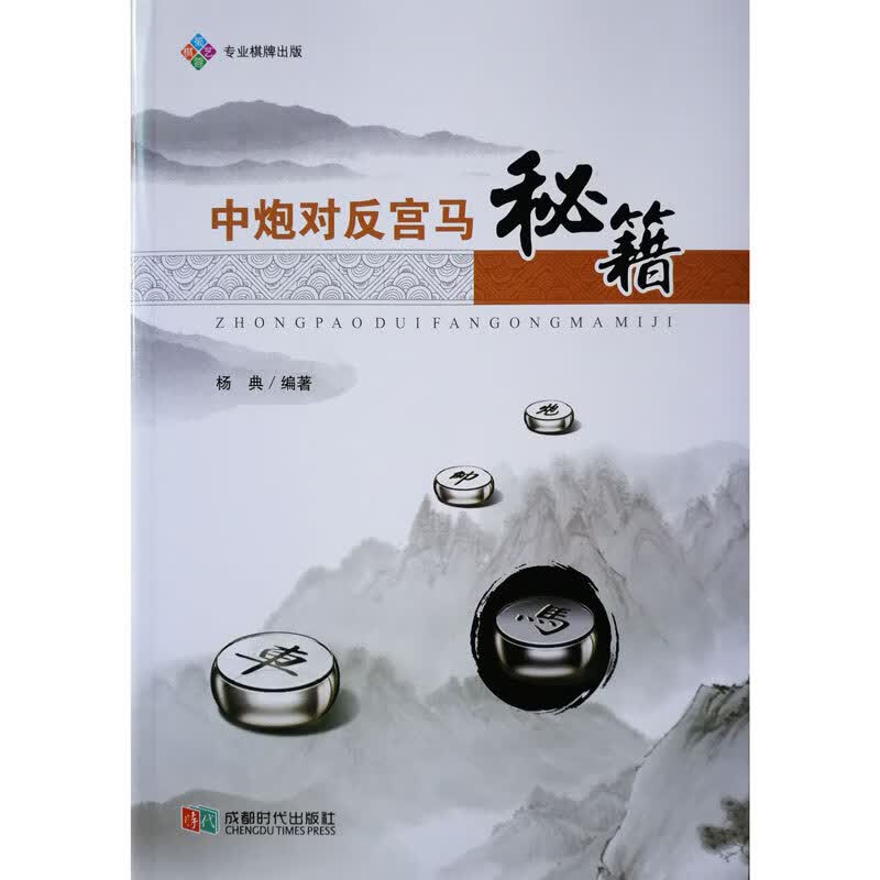 中炮对反宫马秘籍 象棋现代布局 杨典 编著