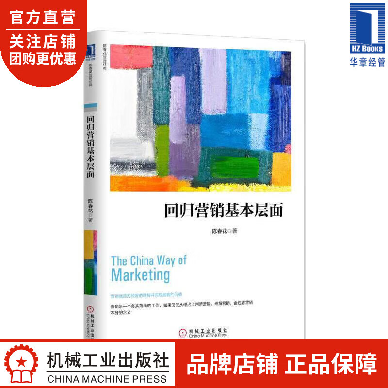 回归营销基本层面 陈春花|4981026