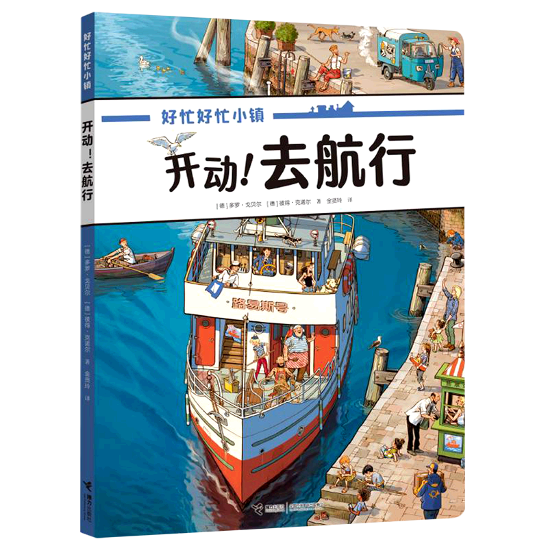 开动去航行/好忙好忙小镇
