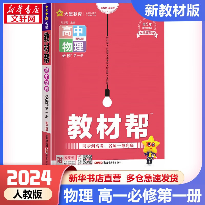 【科目自选 新教材版】2024版教材帮高一上册 高中 物理 必修第一册 人教版