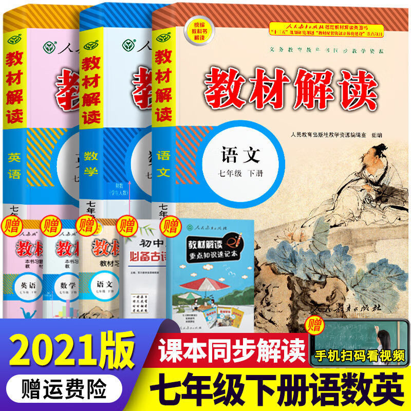 2022版教材解读7-8-9年级上下册语文数学英语物化教材全解人教版 七年级下册 数学