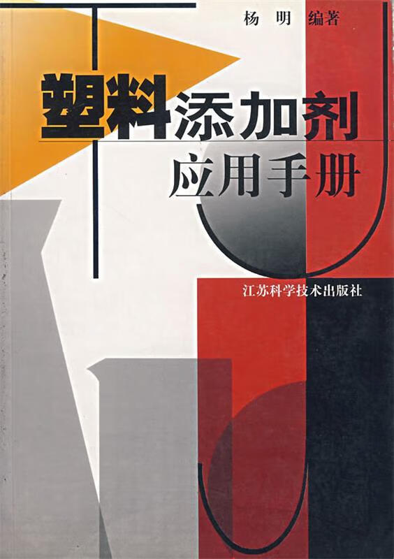 塑料添加剂应用手册