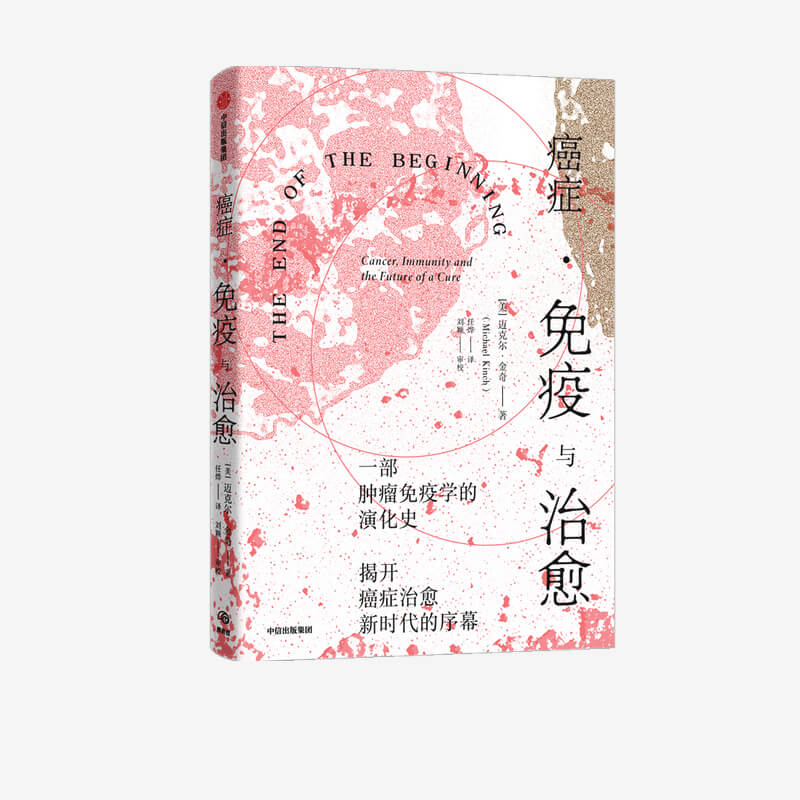 癌症·免疫与治愈
