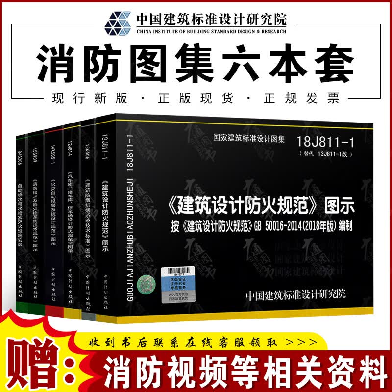 建筑防火/自动报警/水喷雾灭火/汽修停车库防火/消防给水消防栓/防排烟  消防图集六本套