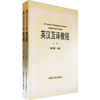 英汉互译教程(上下册) 杨莉藜著【放心选购】