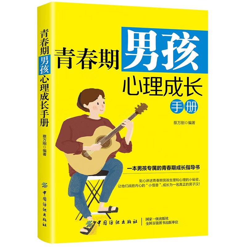 青春期男孩心理成长手册 蔡万刚 青少年中小学生家庭教育男生健康成长性教育自我保护 情绪管理性格培养异