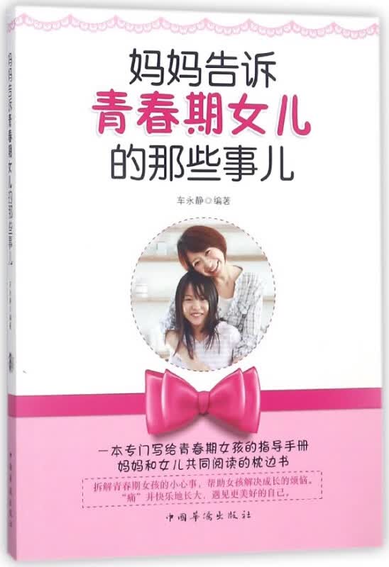 妈妈告诉青春期女儿的那些事儿