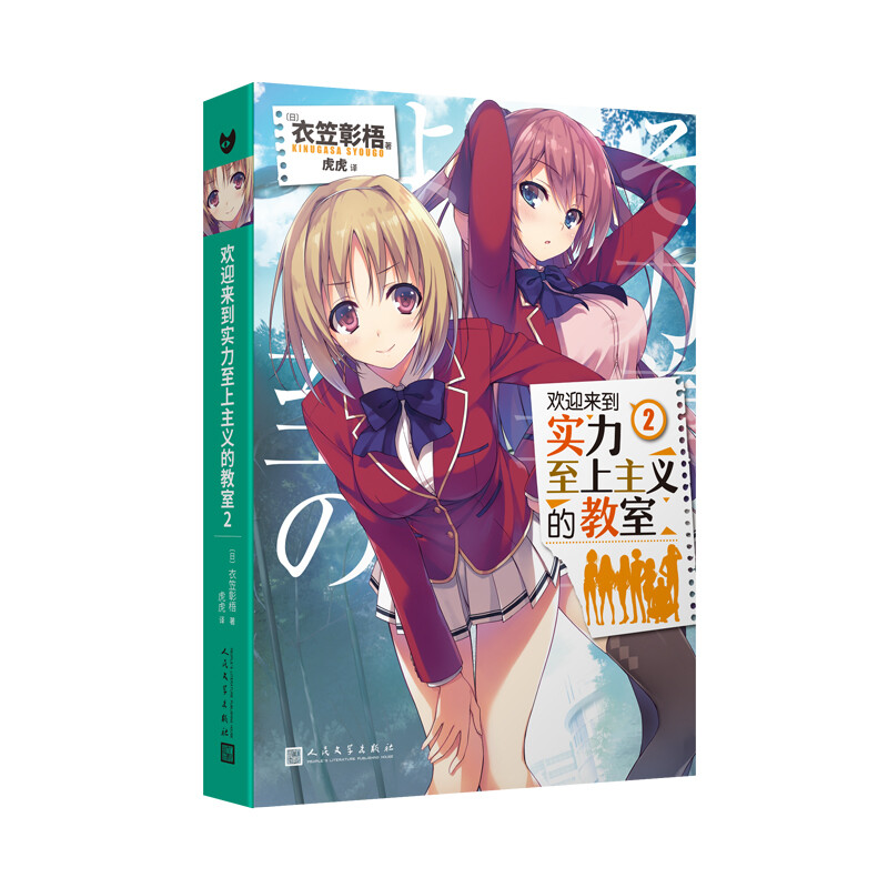 【自选】欢迎来到实力至上主义的教室小说全套14册 小说1-11册+番外篇1-3册 九久 衣笠彰梧 动画漫轻小说： 欢迎来到实力至上主义的教室2(定价42元)