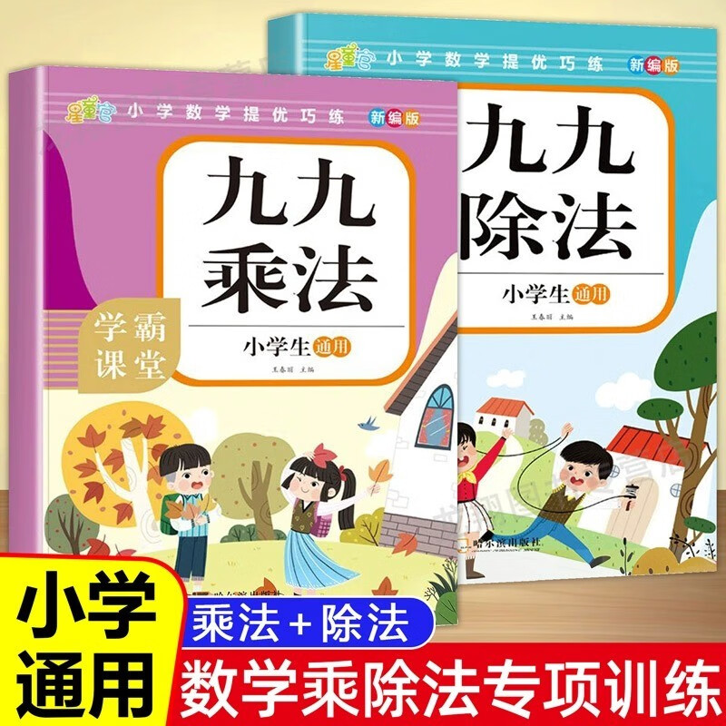 九九乘法除法专项训练表内乘法表内除法小学生乘除法口诀表数学练习题口算题卡天天练算术本一二年级上册下册99乘法除法练习册横式竖式计算题 【2本】九九乘法+除法