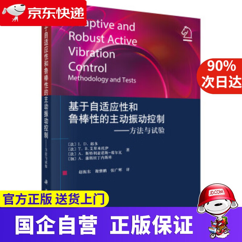 基于自适应性和鲁棒性的主动振动控制——方法与试验 [法]伊万·多雷·郎多等著,赵振东,谢继鹏,张广辉
