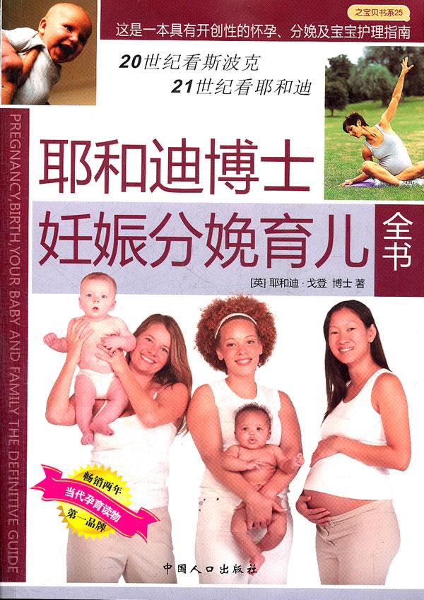 耶和迪博士妊娠分娩育儿全书