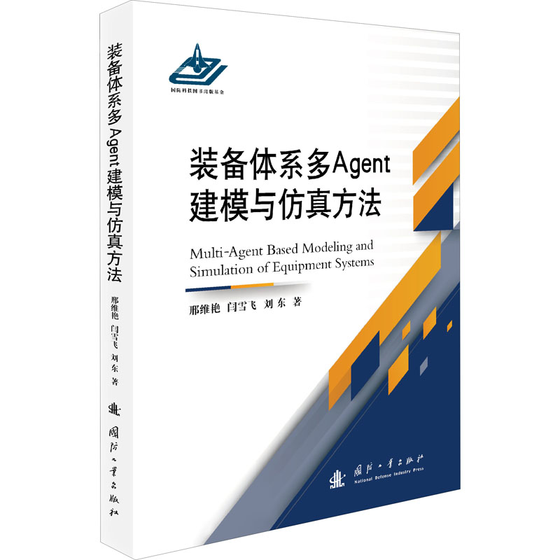 装备体系多Agent建模与仿真方法