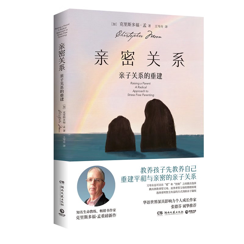 预售自选 亲密关系 通往灵魂的桥梁 +亲密关系续篇+亲子关系篇+亲子关系的重建 克里斯多福著 两性婚恋幸福的婚姻 樊登书单 非暴力沟通 家教育儿 亲子关系人际关系沟通方法 亲密关系：亲子关系的重建