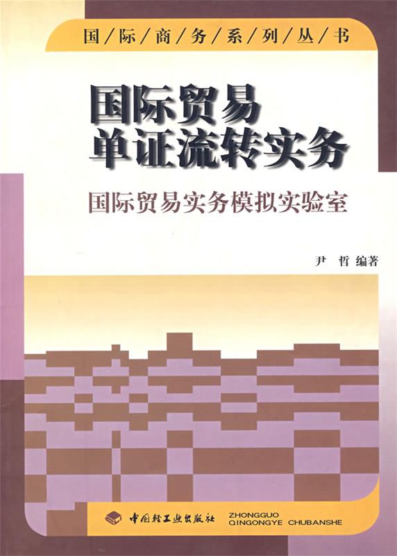 国际贸易单证流转实务 尹哲编著【书】