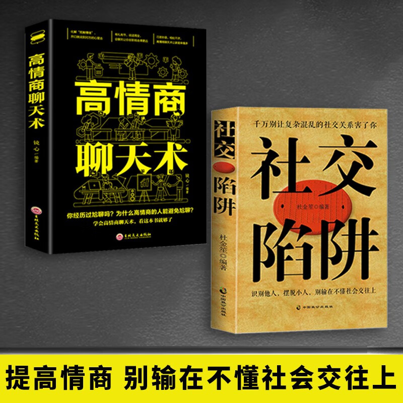 社交陷阱 中国式人际关系 向上社交算法社交牛掰症社交牛逼症 人际沟通分析学 人际交往心理学 全新 2册社交陷阱+高情商聊天术