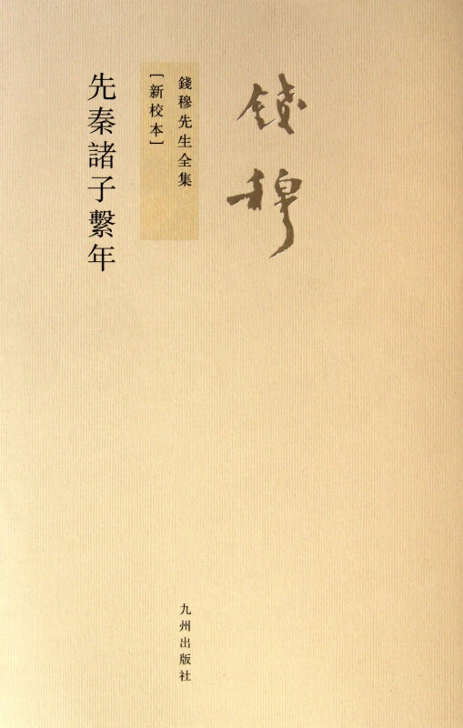 先秦诸子系年(新校本)/钱穆先生全集