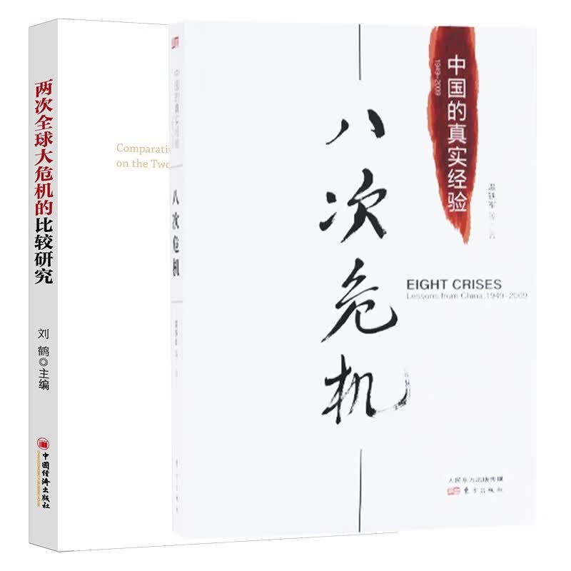 两次全球大危机的比较研究+八次危机 图书