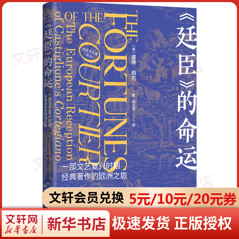 《廷臣》的命运 一部文艺复兴时期经典著作的欧洲之旅 图书