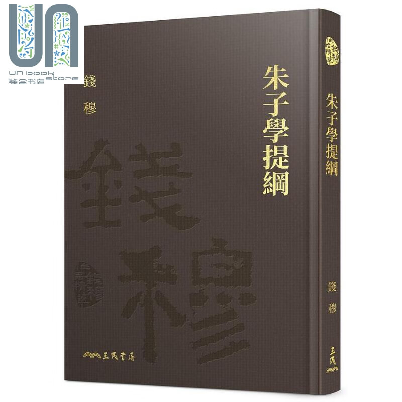朱子学提纲 精 附赠藏书票 港台原版 钱穆 三民