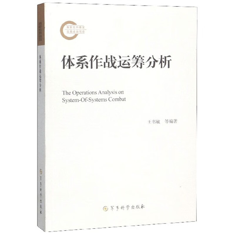 体系作战运筹分析