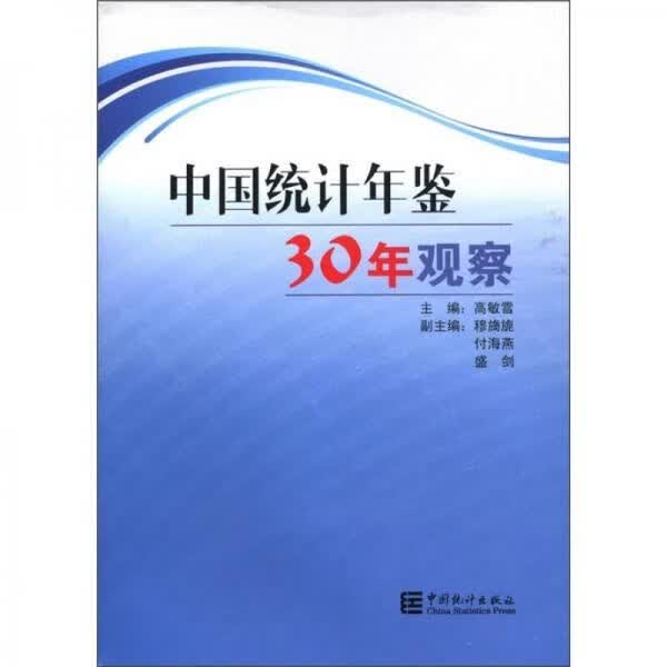 中国统计年鉴30年观察